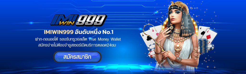 IMIWIN - เว็บพนันคาสิโนออนไลน์ เว็บตรง ไม่ผ่านเอเจ้น มาตรฐานสูงสุด