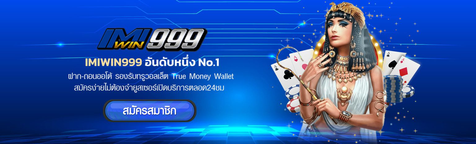 IMIWIN - เว็บพนันคาสิโนออนไลน์ เว็บตรง ไม่ผ่านเอเจ้น มาตรฐานสูงสุด