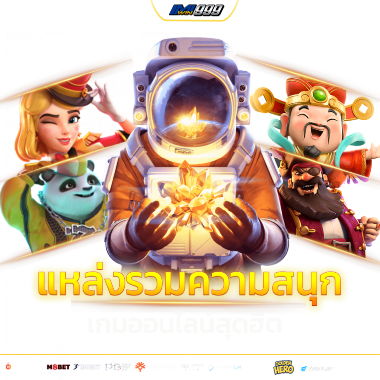 IMIWIN - เว็บพนันคาสิโนออนไลน์ เว็บตรง ไม่ผ่านเอเจ้น มาตรฐานสูงสุด